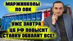Ключевая ставка ЦБ РФ обрушит рынок! ОБВАЛ АКЦИЙ ОВК! Прогноз курса доллара, акции ммвб, инфляция