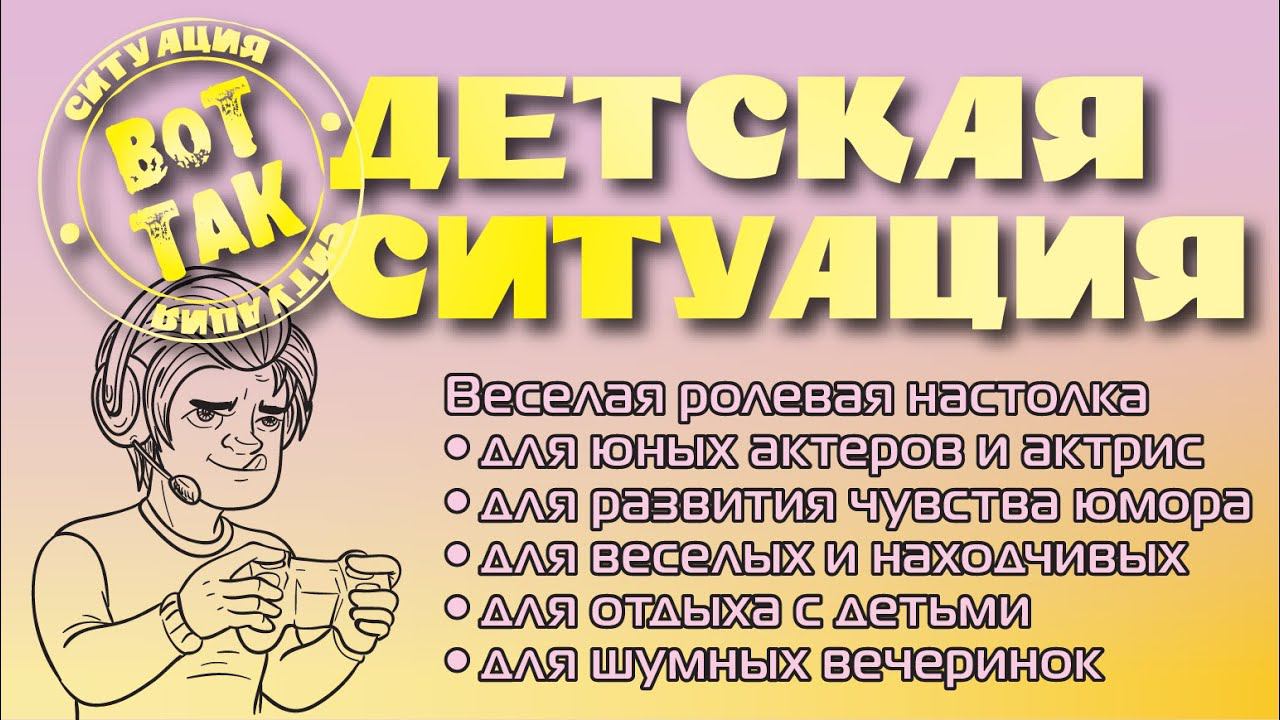 Игра Детская Вот так Ситуация!
