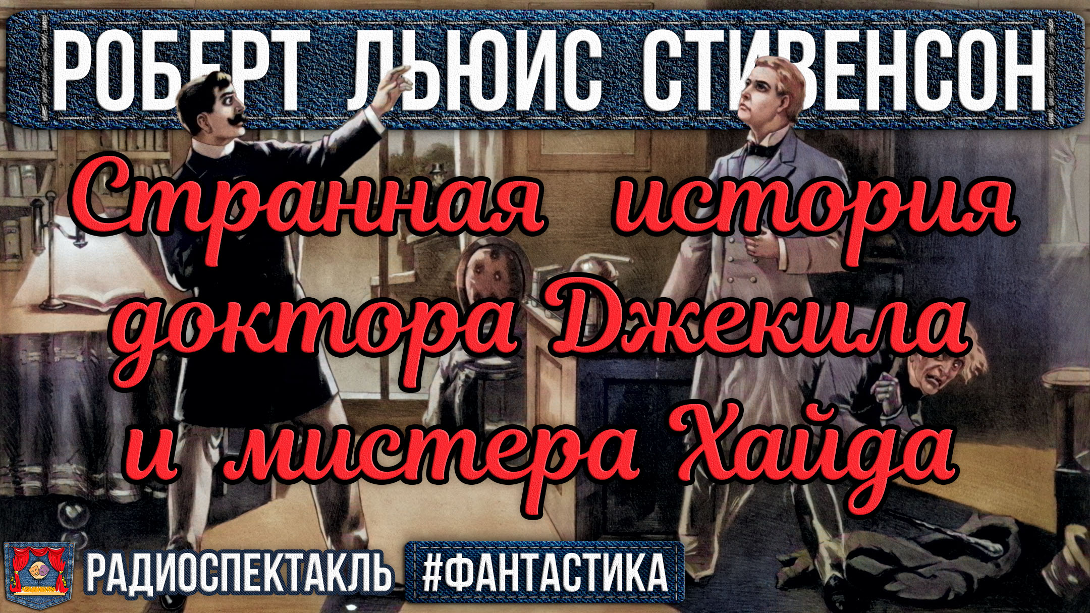 Роберт Л. Стивенсон СТРАННАЯ ИСТОРИЯ ДОКТОРА ДЖЕКИЛА И МИСТЕРА ХАЙДА - Радиоспектакль - Радио России