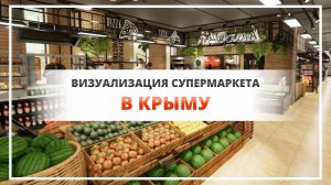 Визуализация супермаркета в Крыму