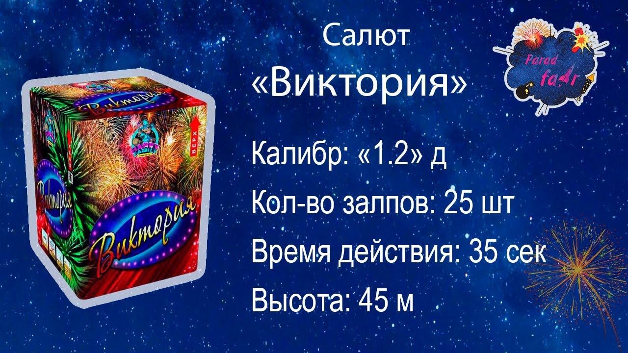 Салют Виктория  (25 залпов, калибр 1.2)
