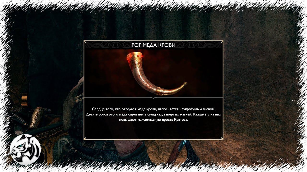 God of War (2018) #11. Рог меда крови
