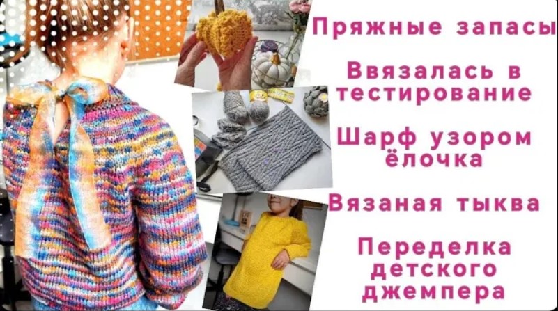 ВЛОГ Пряжные запасы Ввязалась в  тест Шарф узором ёлочка Вязаная тыква Переделка детского джемпера