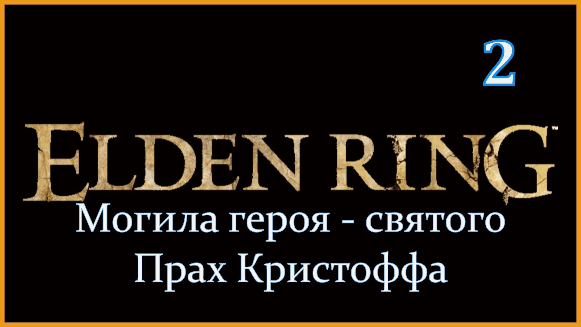 ELDEN RING Грот парфюмера Могила героя - святого Прах Кристоффа