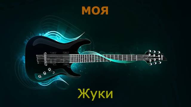 Жуки - Моя (Караоке)