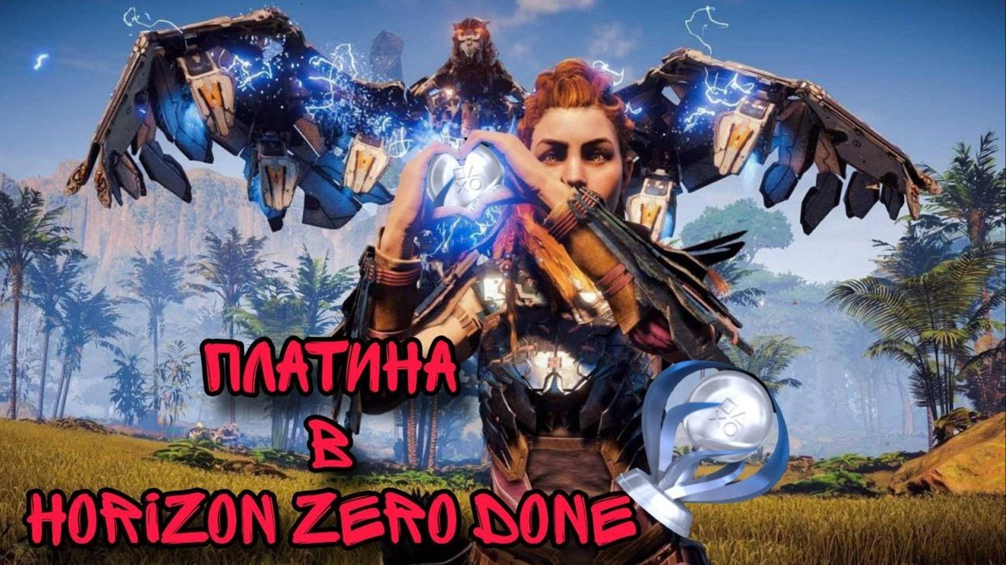 Гайд, Как Получить Платину В Horizon Zero Dawn На PS4!!!