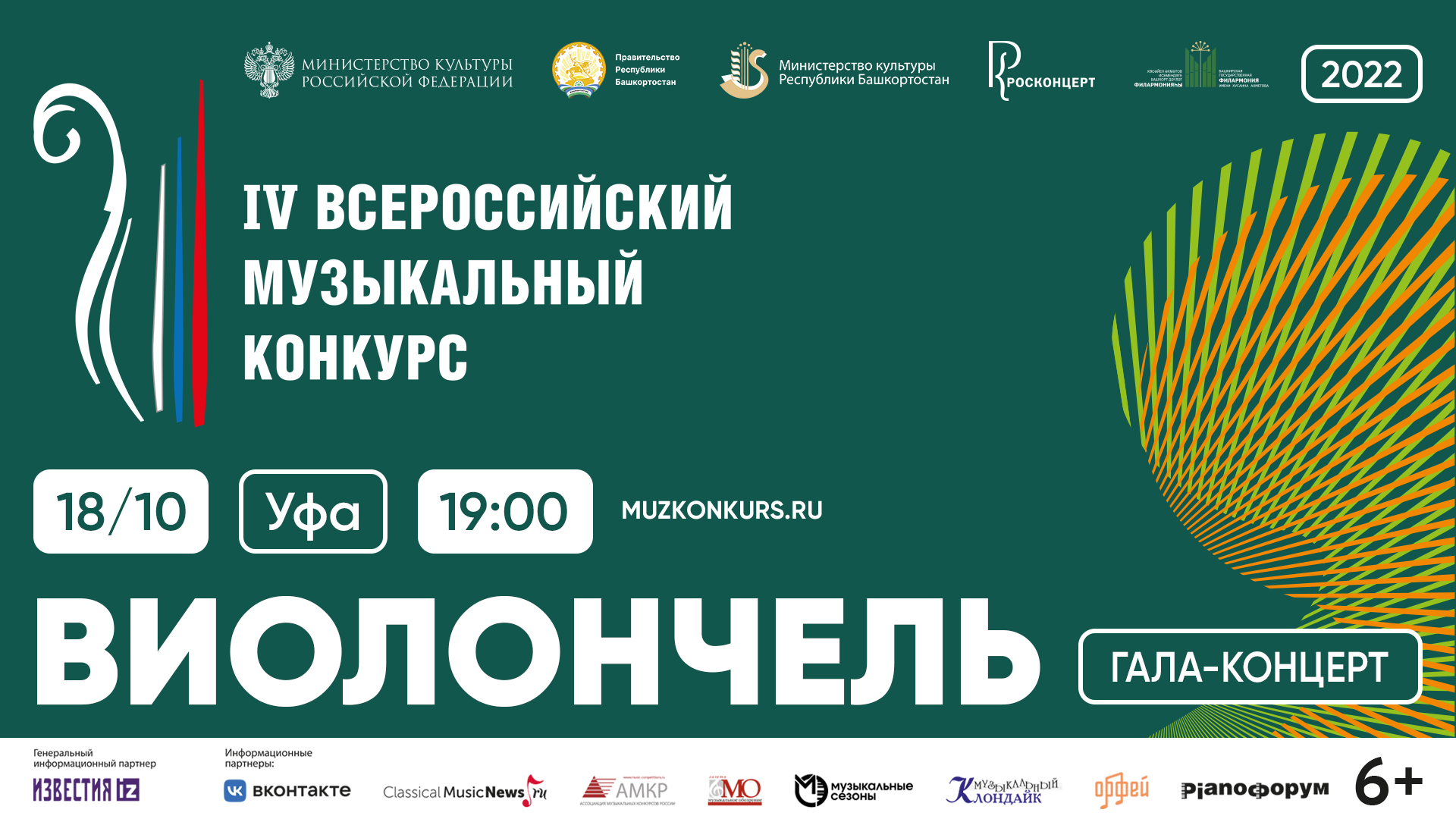 IV Всероссийский Музыкальный Конкурс, 2022. Номинация Виолончель. Торжественное закрытие