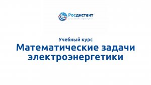 Математические задачи электроэнергетики