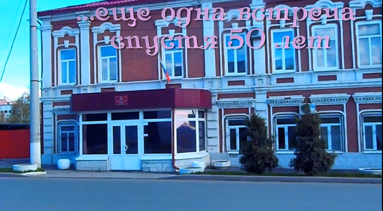 Еще одна встреча через 50 лет!