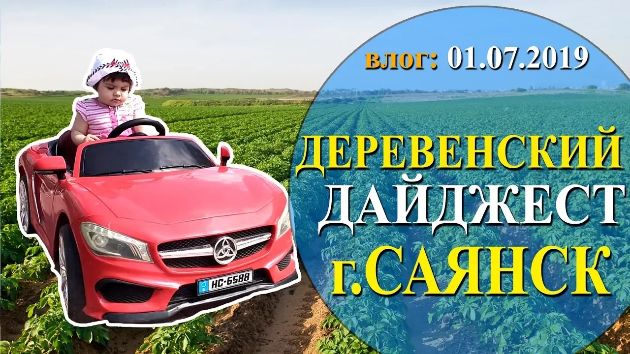 ДЕРЕВЕНСКИЙ ДАЙДЖЕСТ ｜ поездка в г.САЯНСК