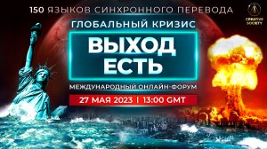 Глобальный кризис. Выход есть | Международный онлайн-форум | Отредактированная версия
