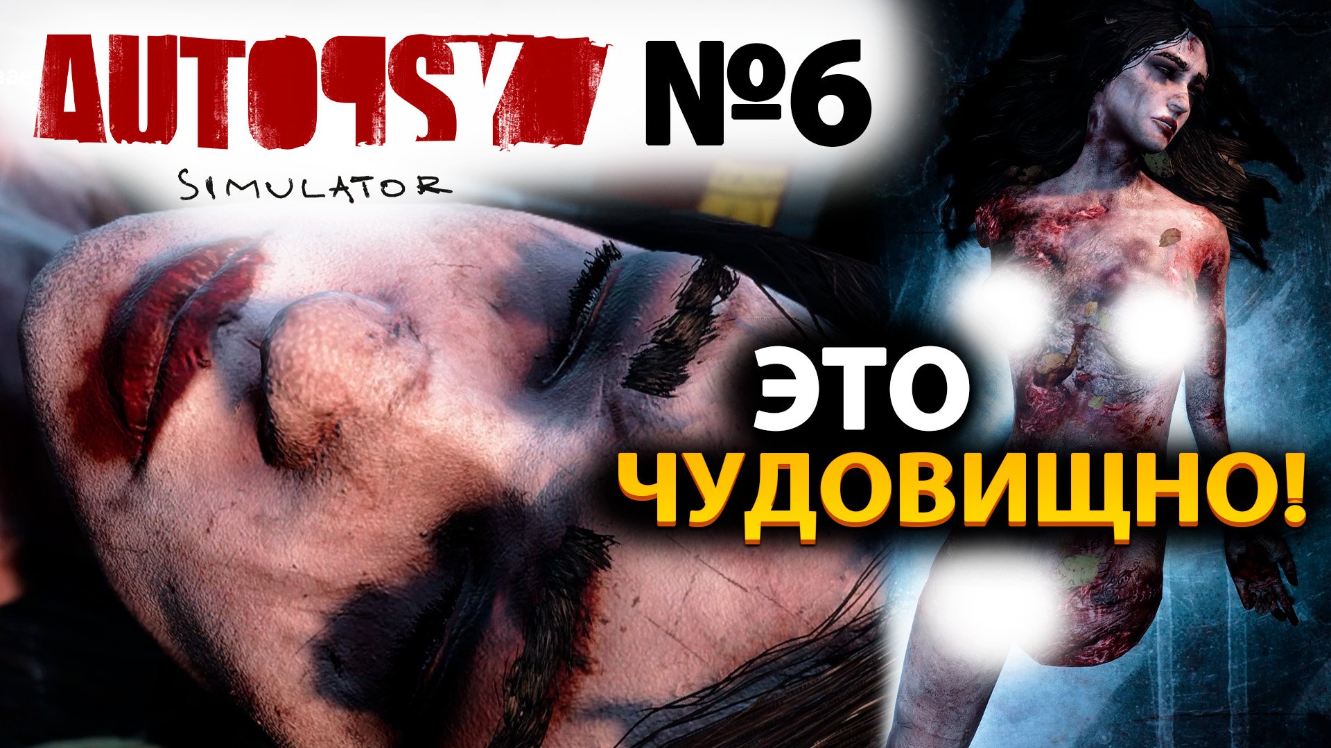Симулятор вскрытия | Autopsy Simulator. Запись стрима №6. #игры #стрим #игры2024 #смешно #аниме
