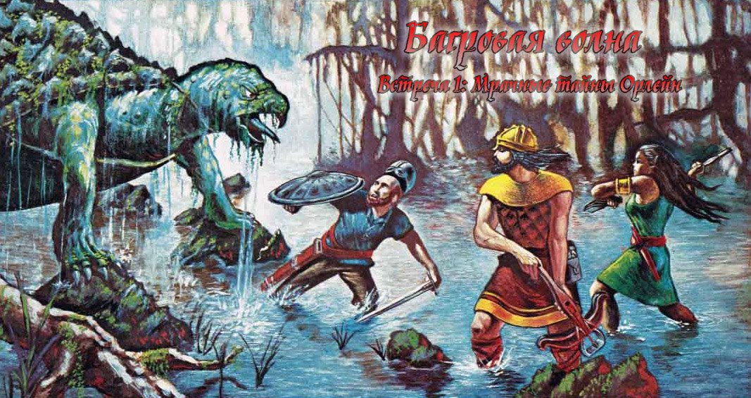 Мрачные тайны Орлейн (Багровая заря). Встреча 1 - Прибытие