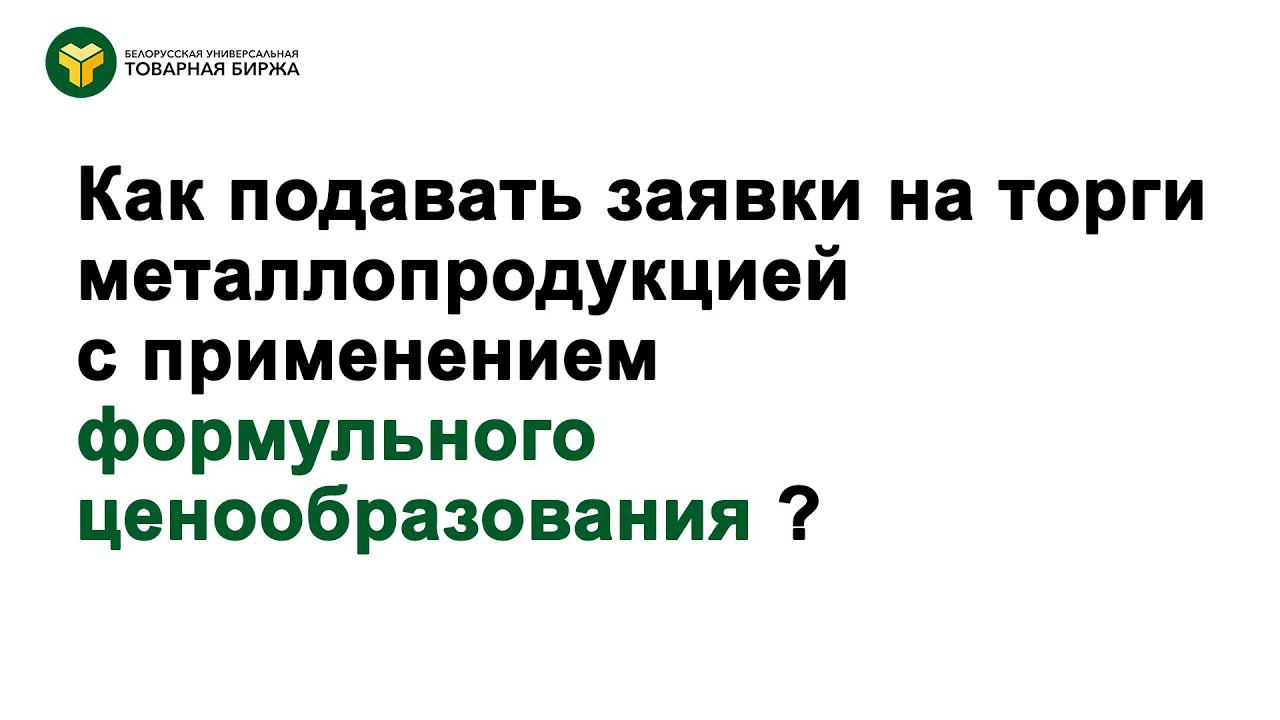 Как подавать заявки на торги с формульным ценообразованием