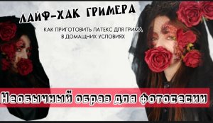 Необычный образ для фотосессии. Лайф хак. Латекс в домашних условиях. Гримм с цветами идея для фото