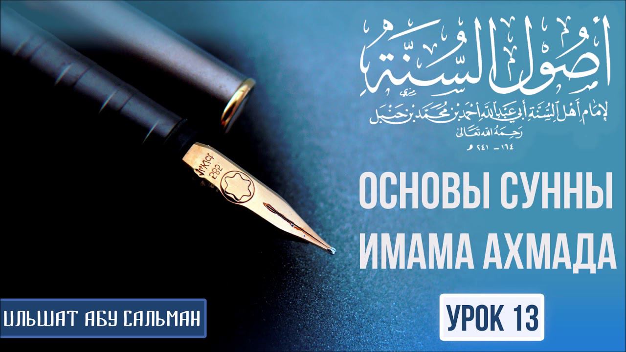 Ильшат Абу Сальман. Основа Сунны. Речь Аллаха. Урок 13