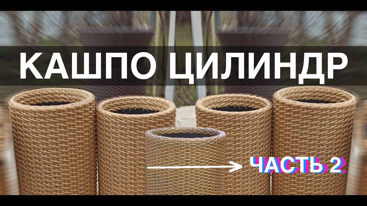 МК КАШПО ЦИЛИНДР. ЧАСТЬ 2. Кашпо из ротанга своими руками, мастер класс от Андрея Финько.