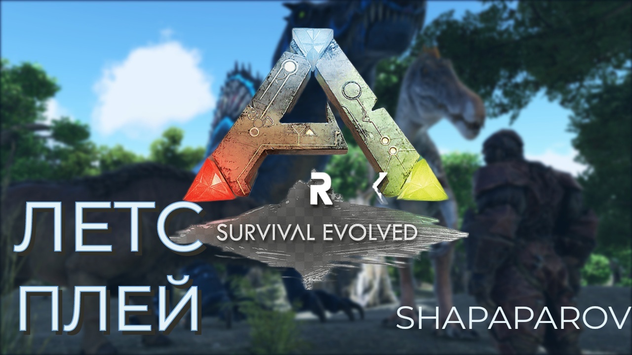 “Приключения в игре Ark Survival Evolved: Выживание в окружении динозавров и других опасностей”