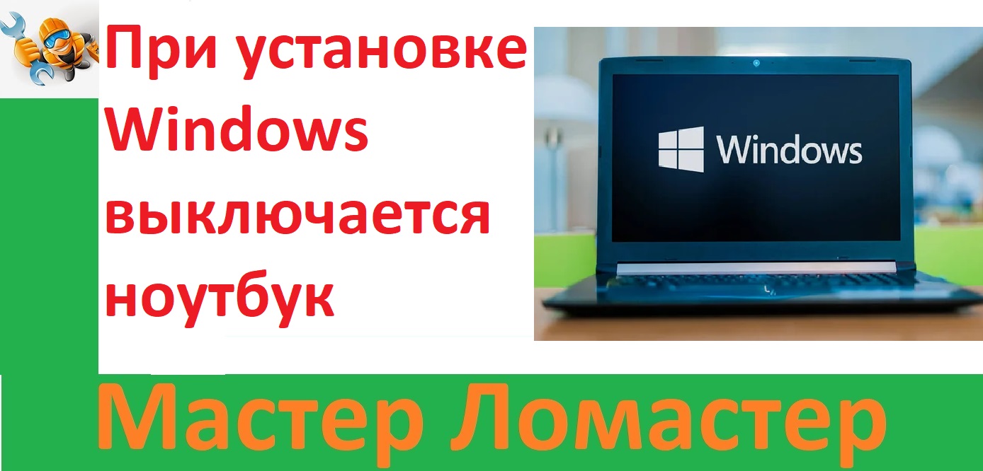 При установке Windows выключается ноутбук