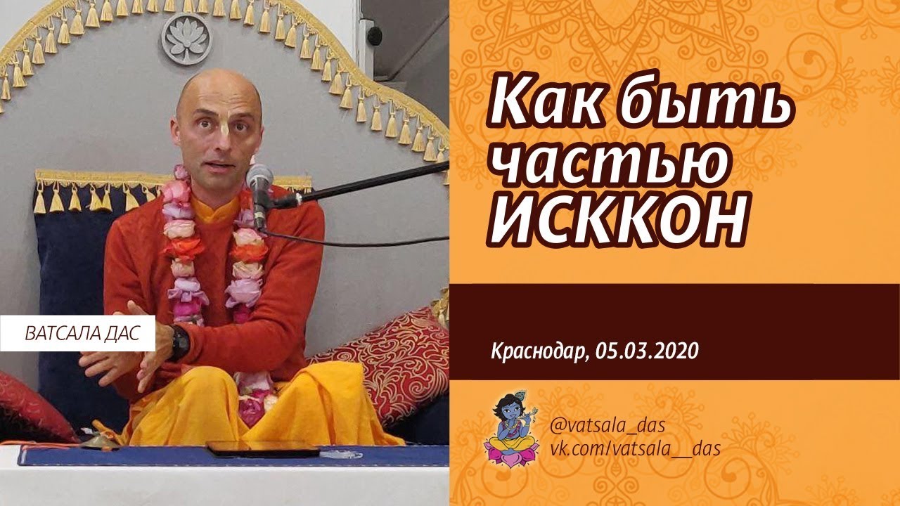 Как быть частью ИСККОН? (05.03.2020, Краснодар). Ватсала дас