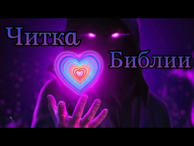 20. Читка Библии / Новый Завет / От Матфея 20 глава / Амур Блэк Ижевск