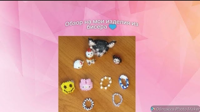 Обзор на мои изделия из бисера
