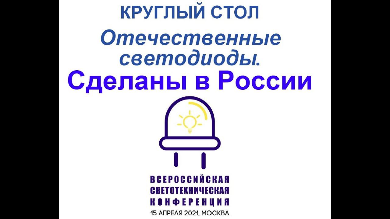 Круглый стол "Отечественные светодиоды. Сделаны в России"