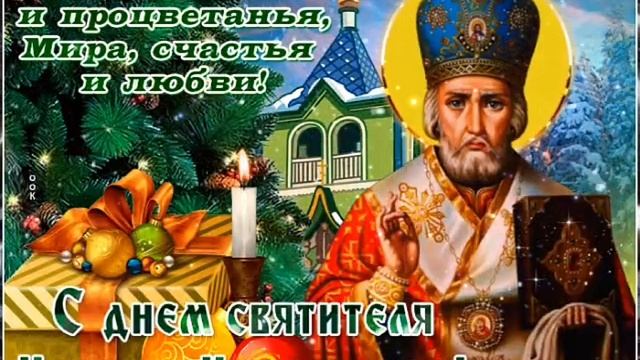 19 декабря С Днём Святого Николая Чудотворца