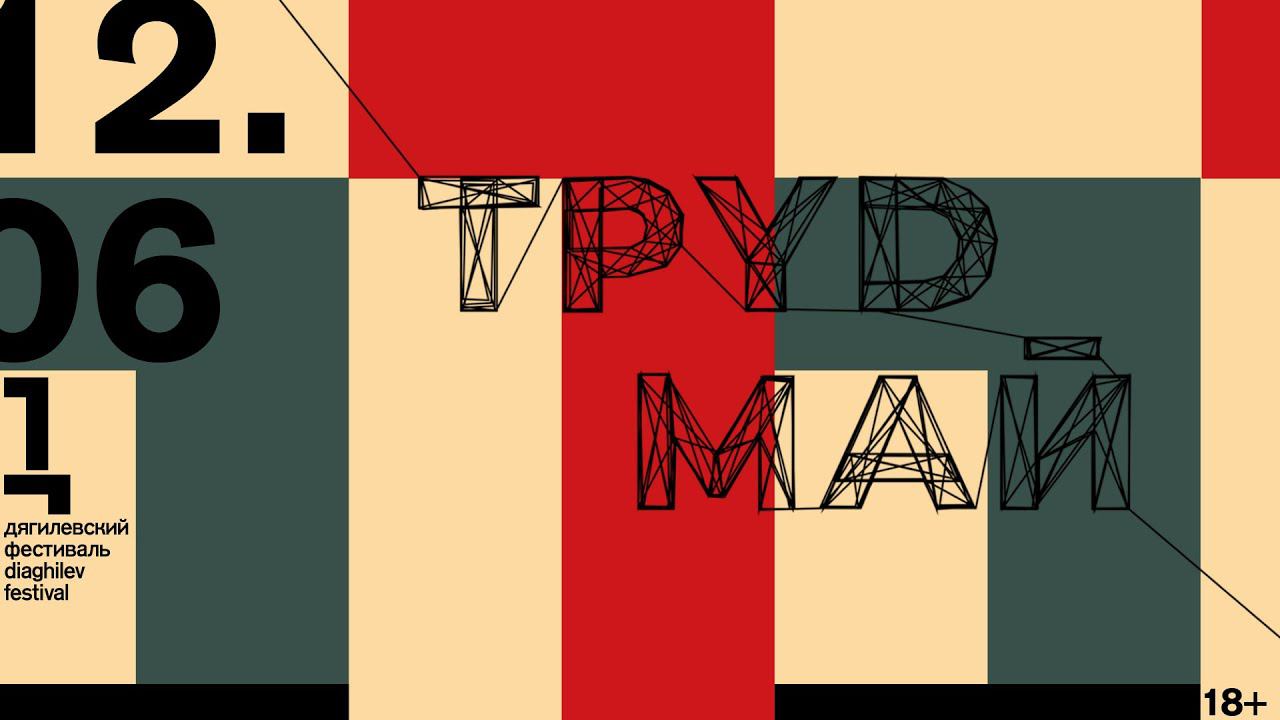 ТРУД. МАЙ