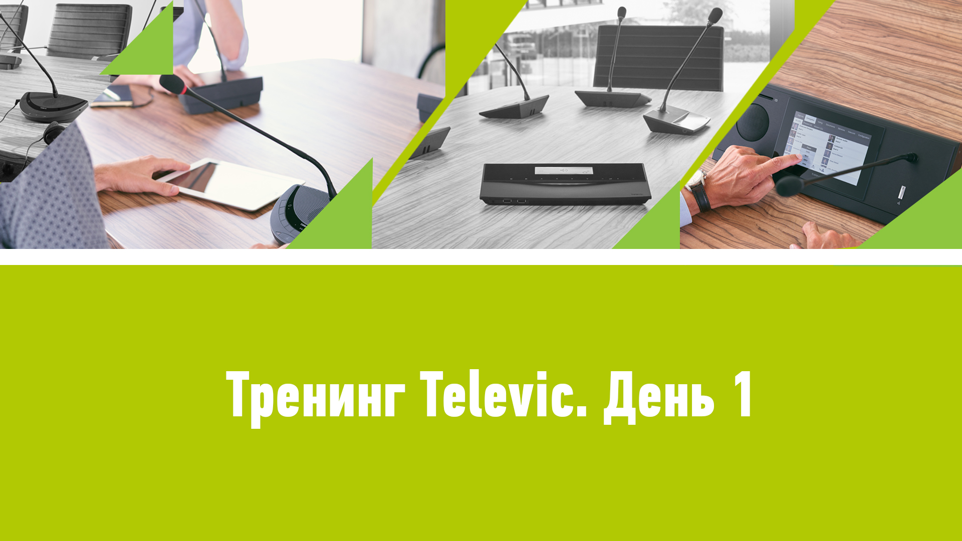 Тренинг Televic. День 1