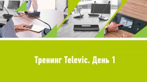 Тренинг Televic. День 1