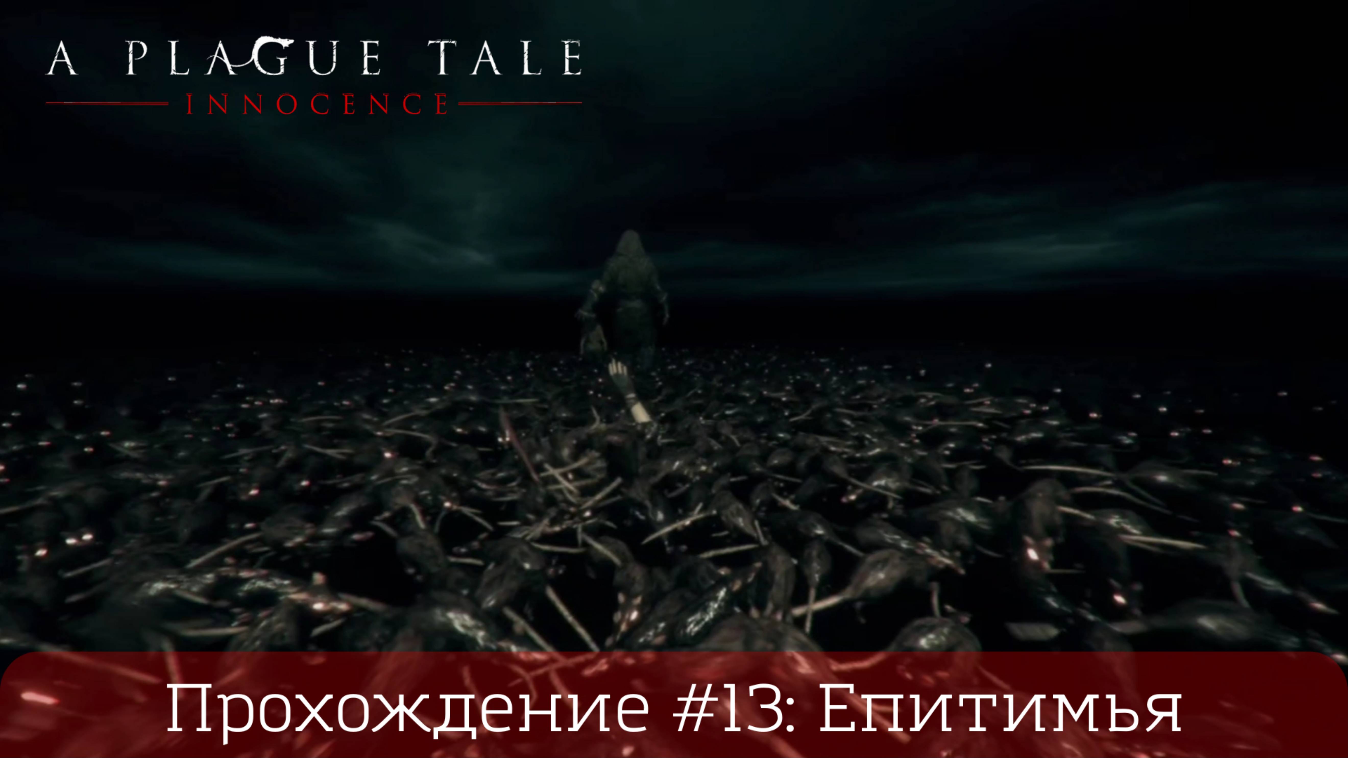 Прохождение A PLAGUE TALI: INNOCENCE #13: Епитимья