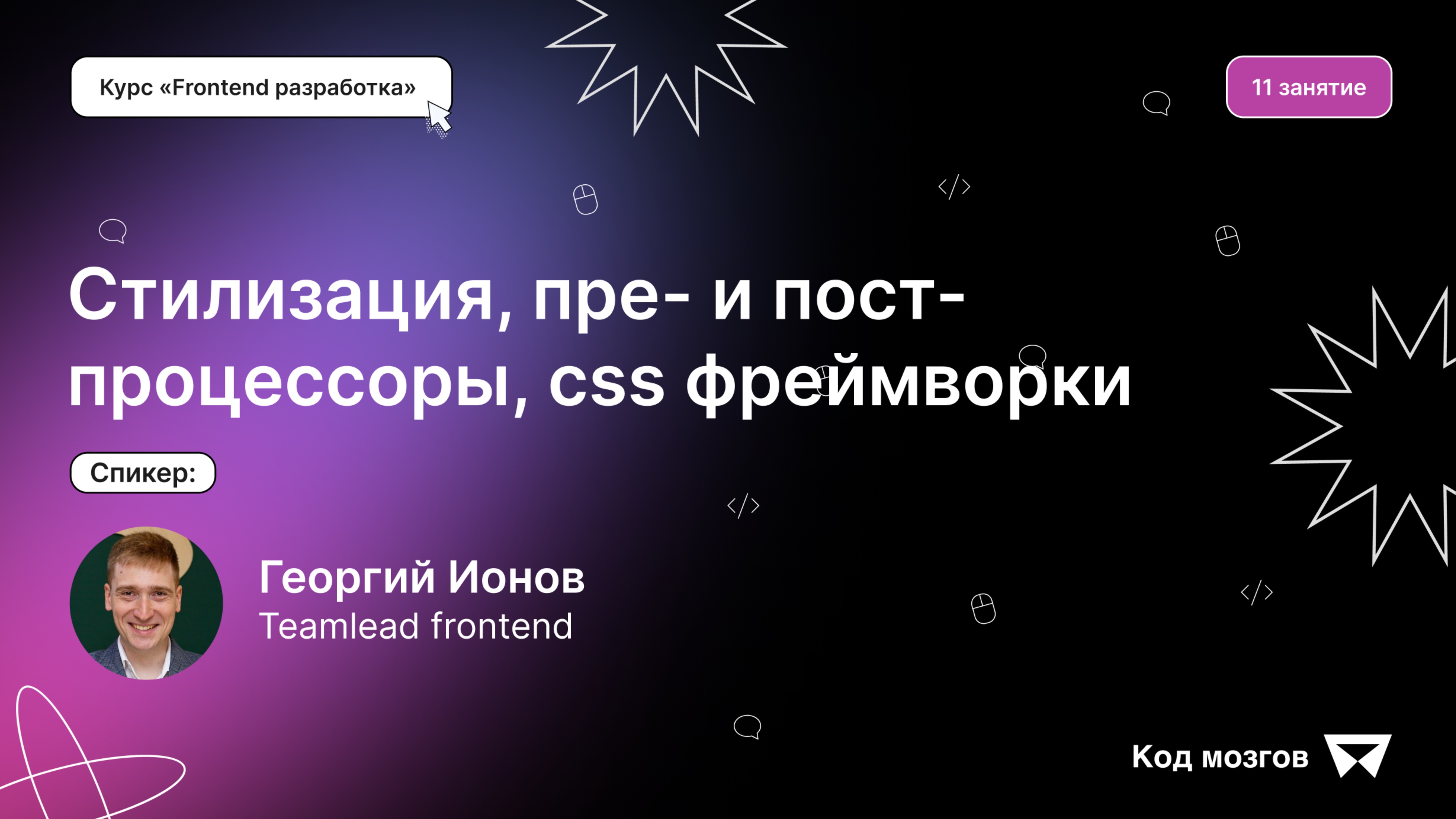Курс «Frontend разработка». Урок 11: Стилизация, пре- и пост-процессоры, css фреймворки