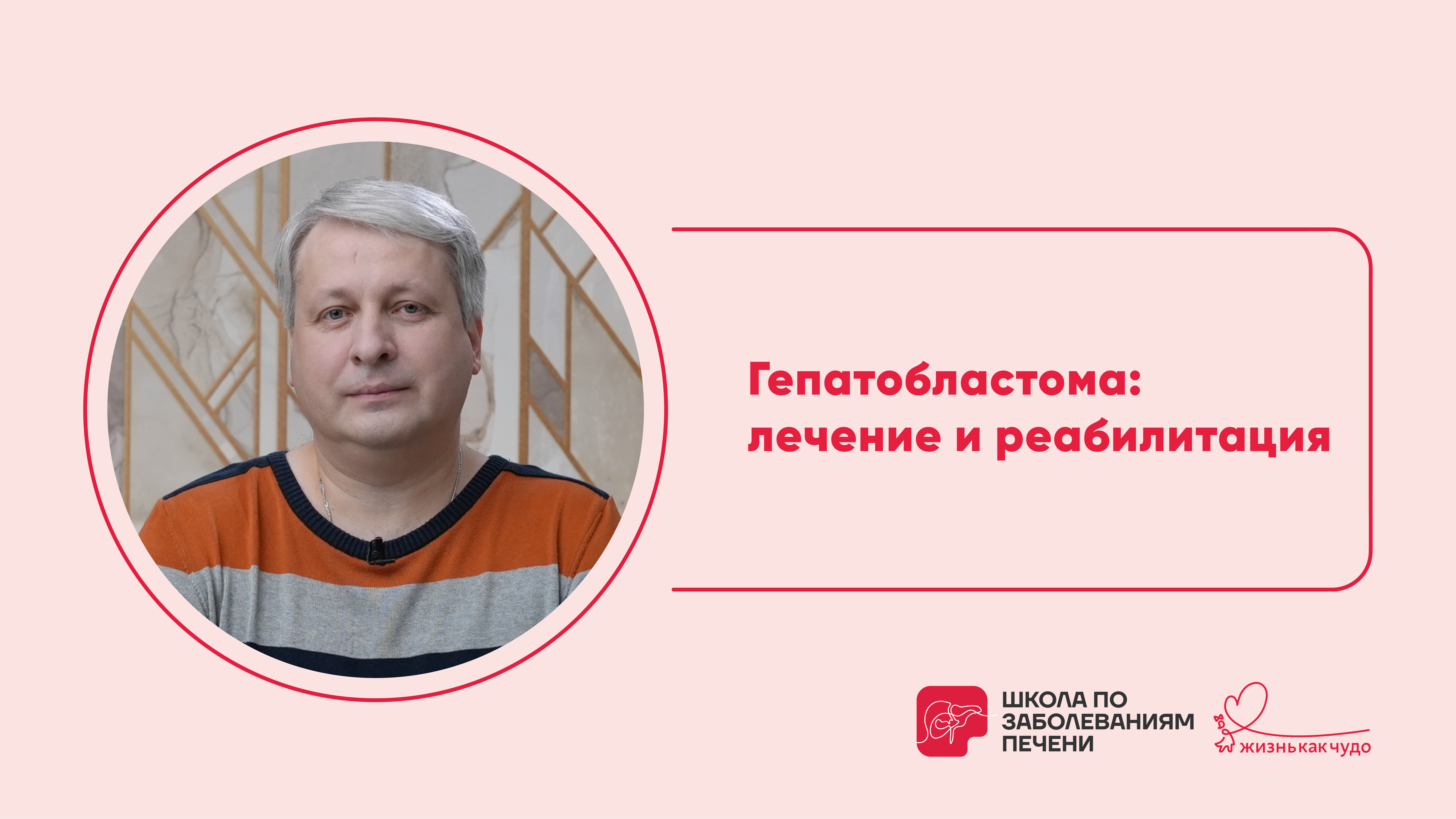 Гепатобластома: лечение и реабилитация