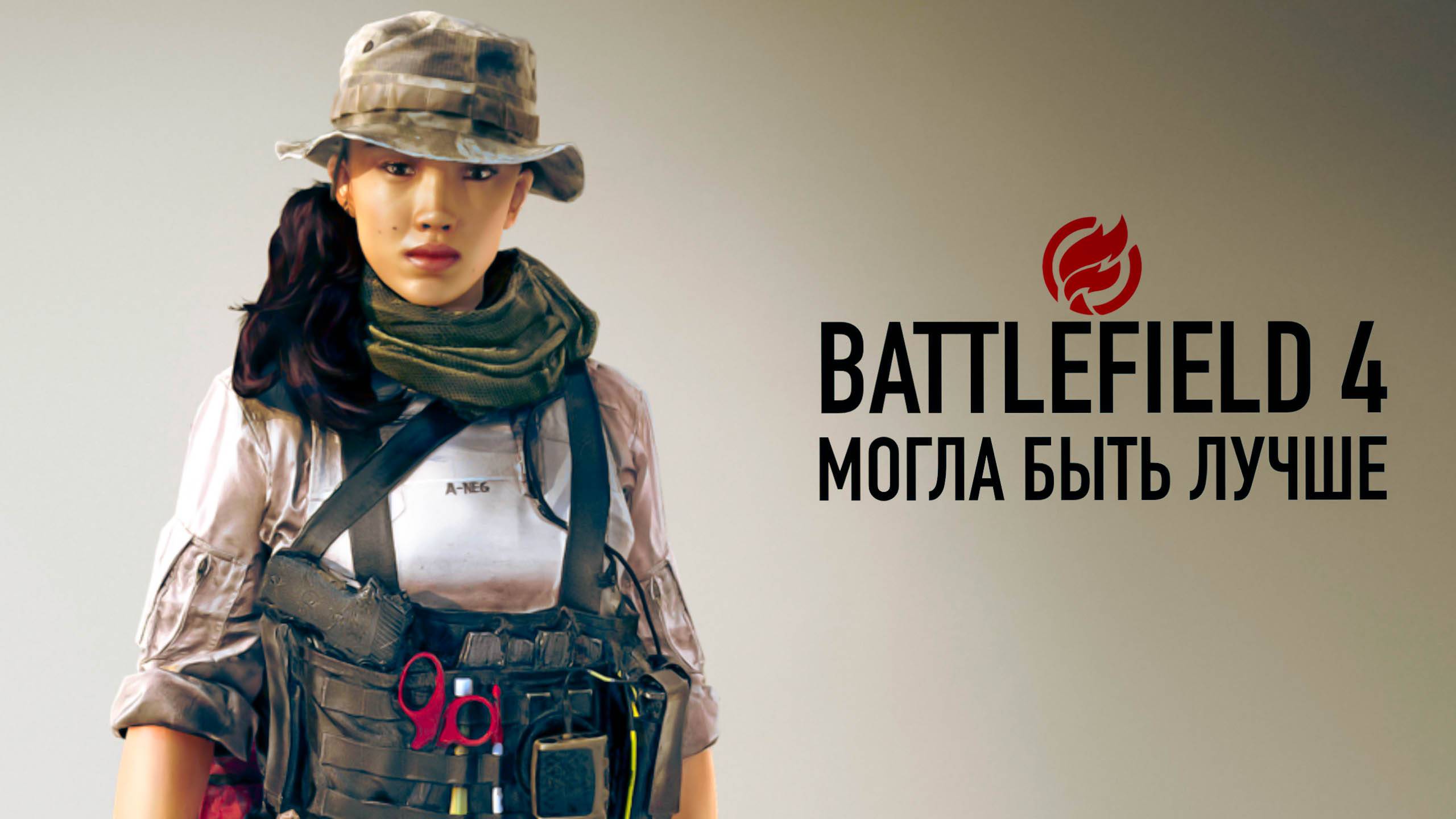10 лет с Battlefield 4- могла быть лучшей