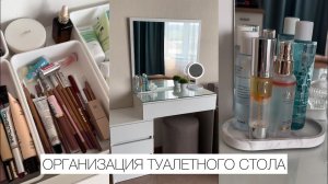 МОЙ ПЕРВЫЙ ТУАЛЕТНЫЙ СТОЛ В 25 ЛЕТ | ОРГАНИЗАЦИЯ ТУАЛЕТНОГО СТОЛА
