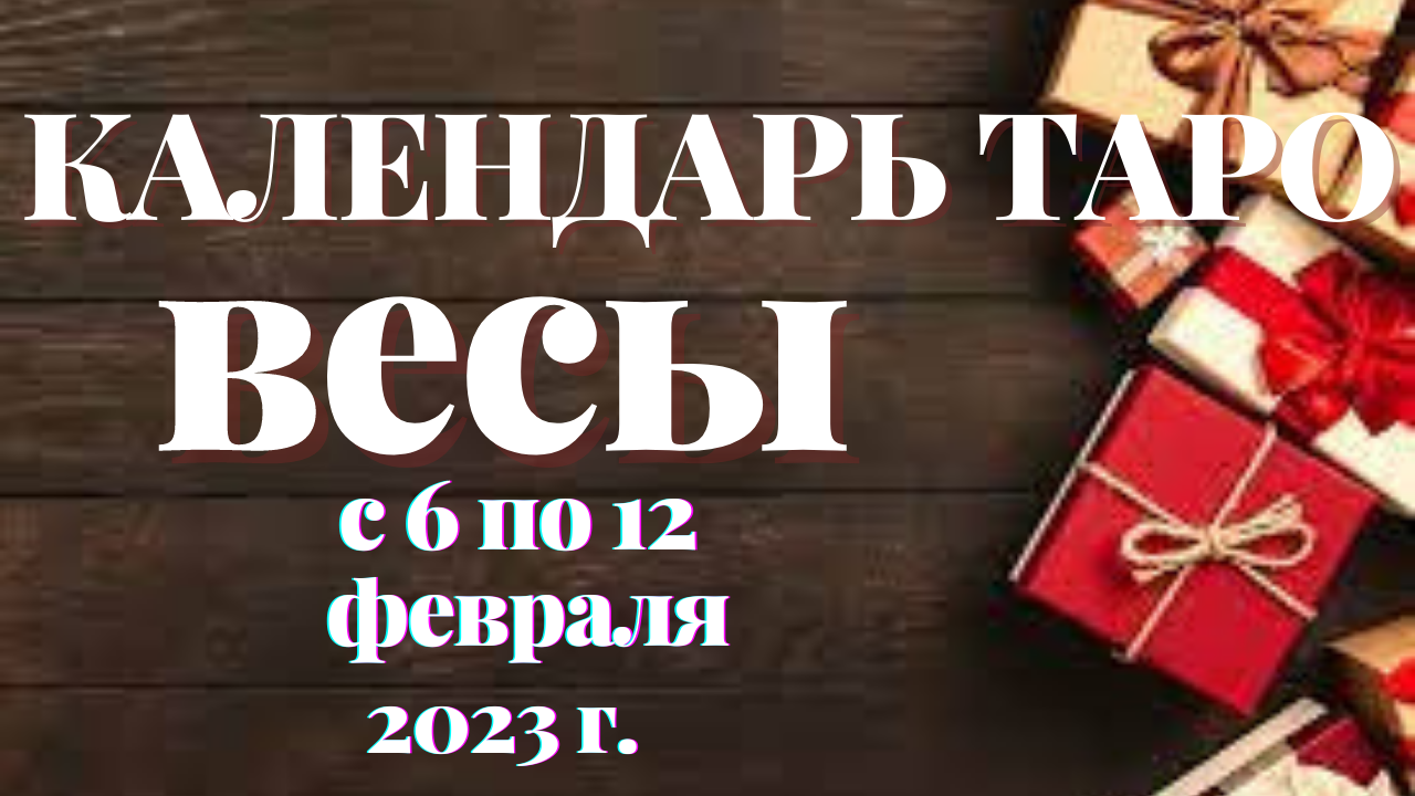 ♎ВЕСЫ♎ПРОГНОЗ КАЛЕНДАРЬ ТАРО с 6 по 12 ФЕВРАЛЯ 2023