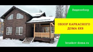 Обзор двухэтажного каркасного дома с мансардным этажом 115 м2 с террасой 15 м2 под ключ
