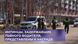 Интинцы, задержавшие пьяного водителя, представлены к награде.