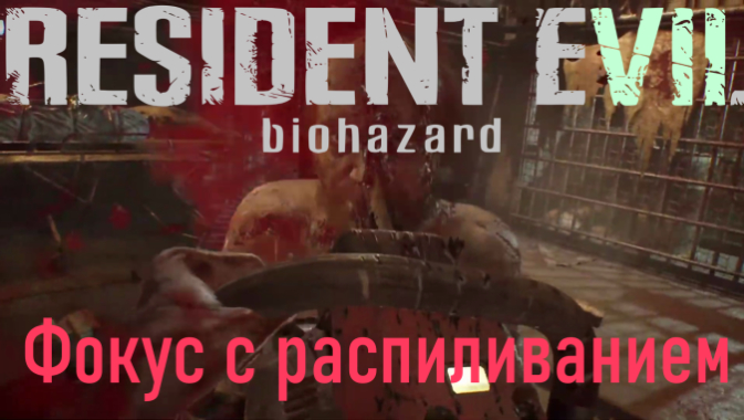 Resident Evil 7 - Фокус с распиливанием