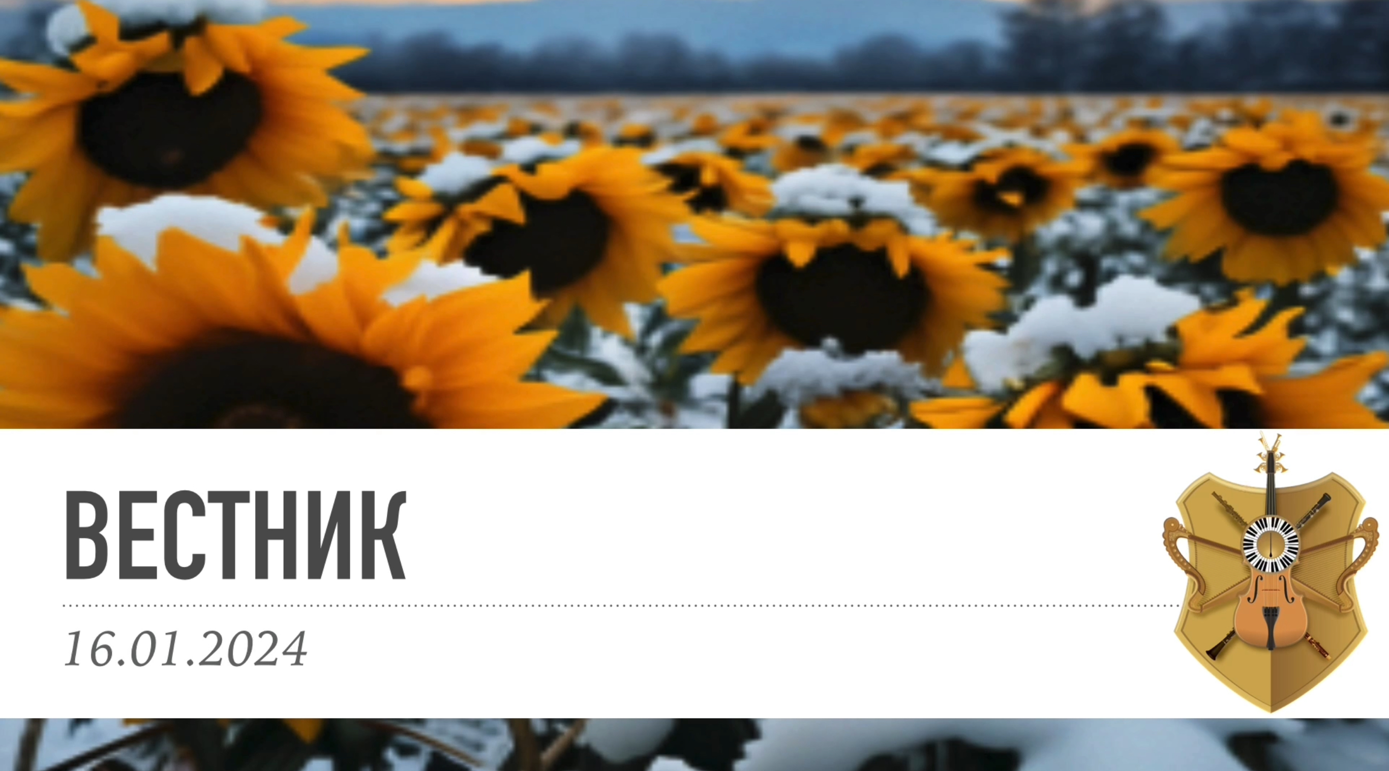ВЕСТНИК 15.01.2024