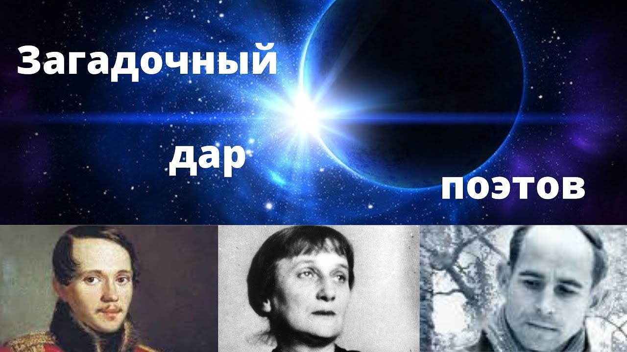 Загадочный дар поэтов