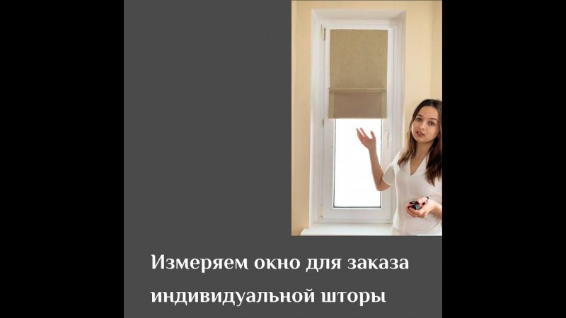 Измеряем окно для заказа индивидуальной шторы