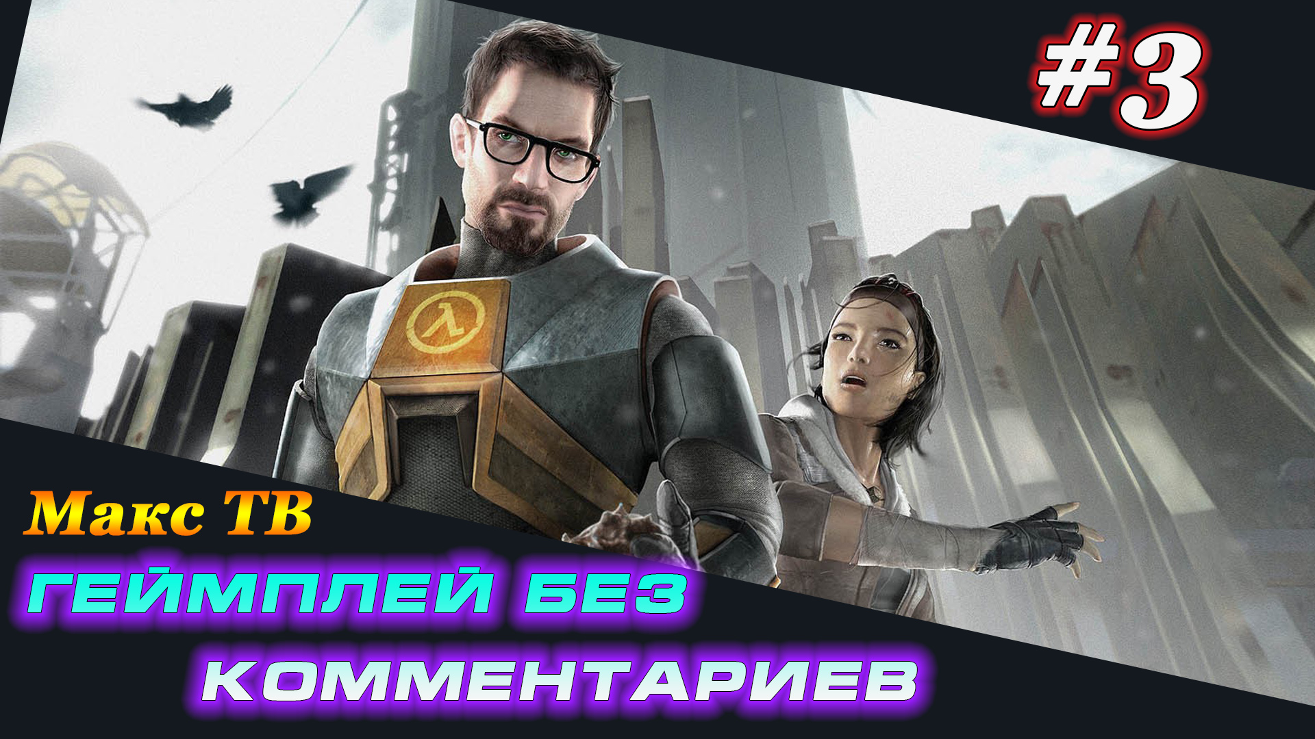 Халф Лайф 2 : Прохождение игры часть 3 Макс ТВ / Half Life 2 : Passage of the game Part 3 Max TV