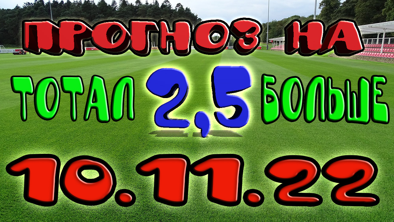 Футбол. Прогноз на тотал больше 2.5 10.11.2022