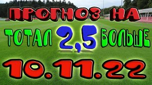 Футбол. Прогноз на тотал больше 2.5 10.11.2022