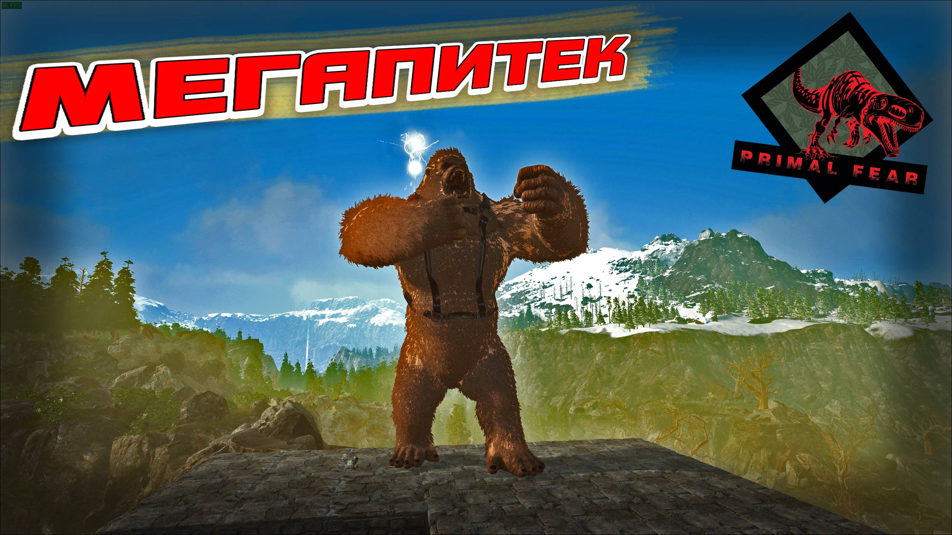 Мегапитек и Omega С Fabled /Ark: Survival Evolved /Primal Fear #7
