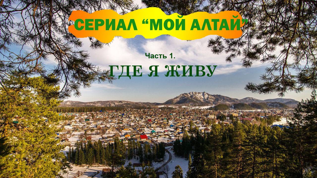 Истомин И. Где я живу. #ТурочакСтепаныч