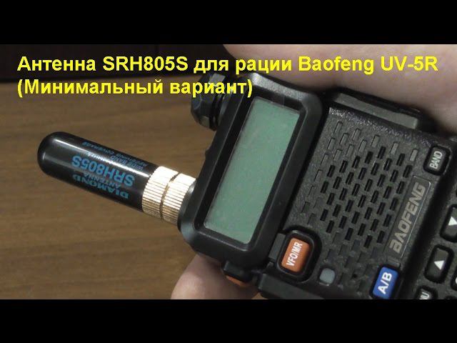 Антенна SRH805S для рации Baofeng UV-5R (Минимальный вариант). Antenna SRH805S for Baofeng UV-5R
