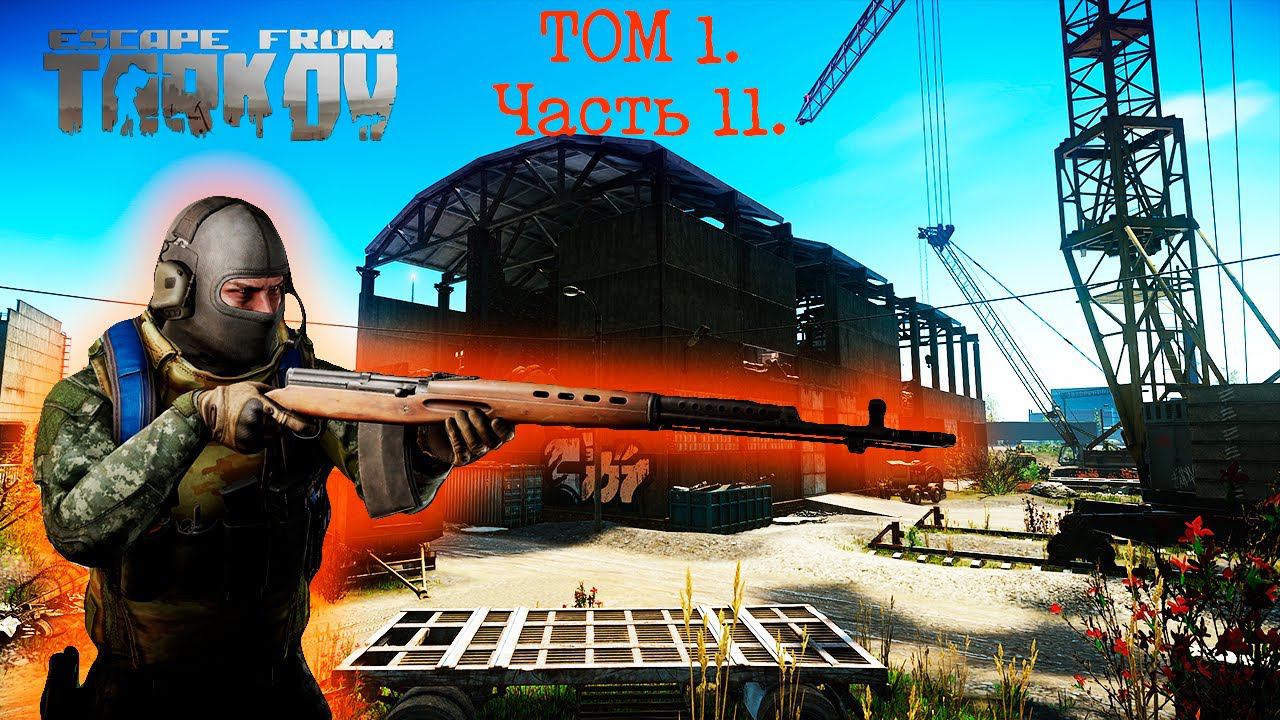 Играем Тарков часть 11. #LPV #EscapefromTarkov #EFT